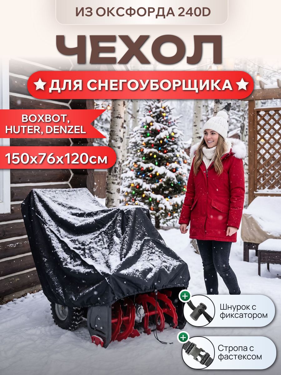 Чехол для снегоуборщика (Boxbot, Huter, DENZEL), 150х76х120см, Оксфорд 240D, черный