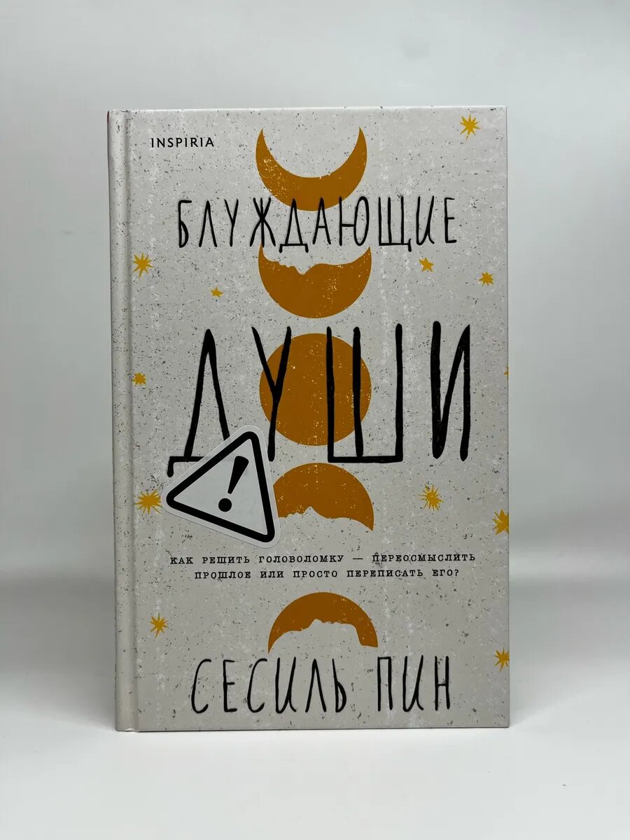 Сесиль Пин. Блуждающие души