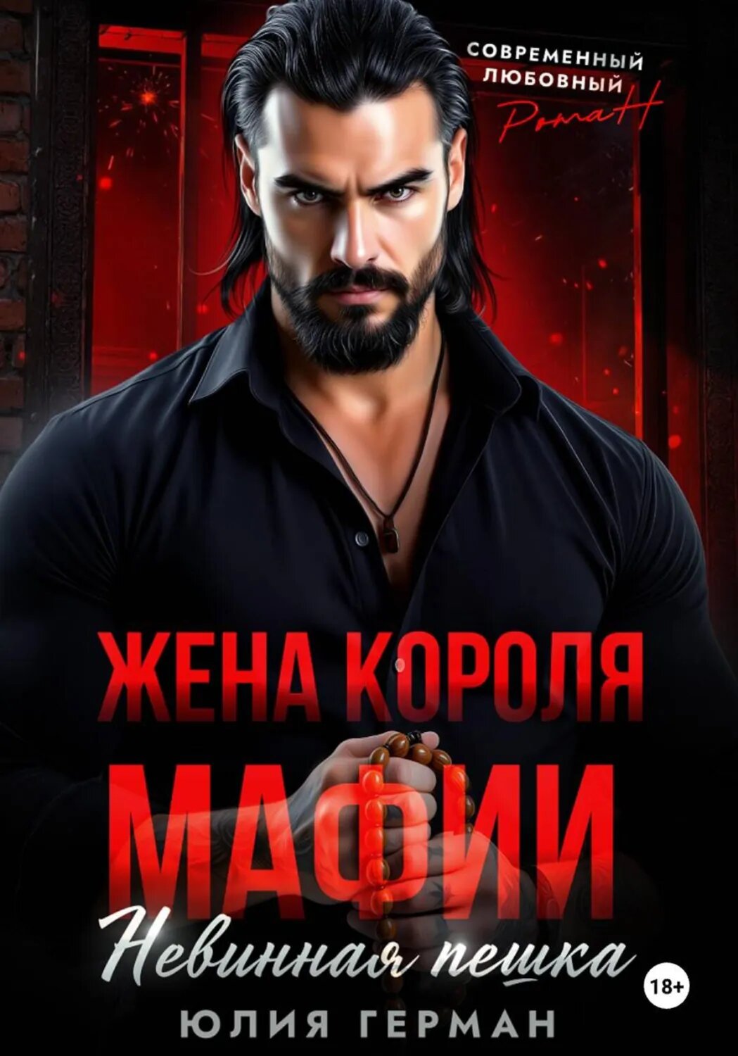 Жена короля мафии. Невинная пешка [Цифровая книга]