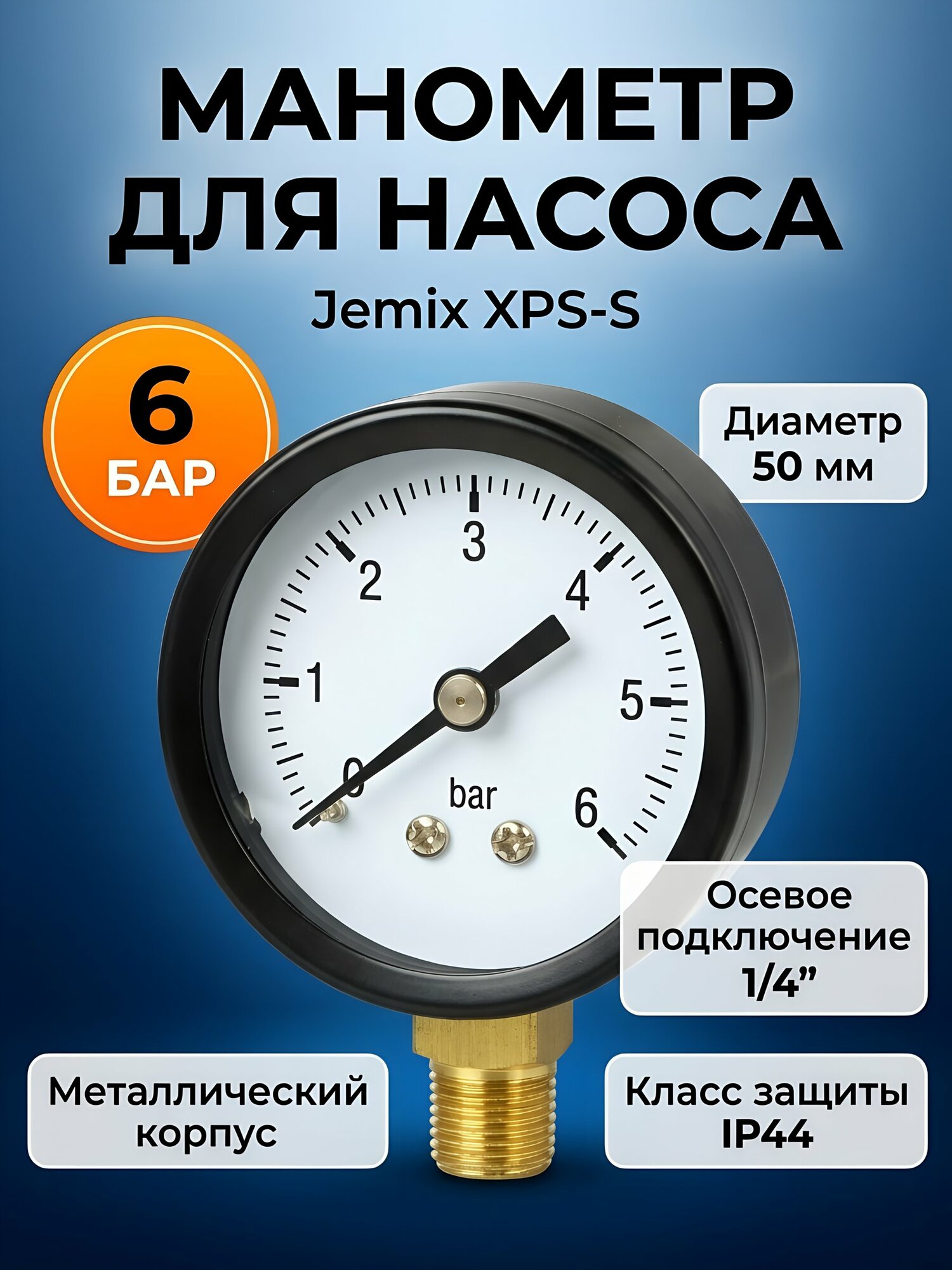Манометр для насоса Jemix XPS-S, осевой, диаметр 50 мм, давление 6 бар