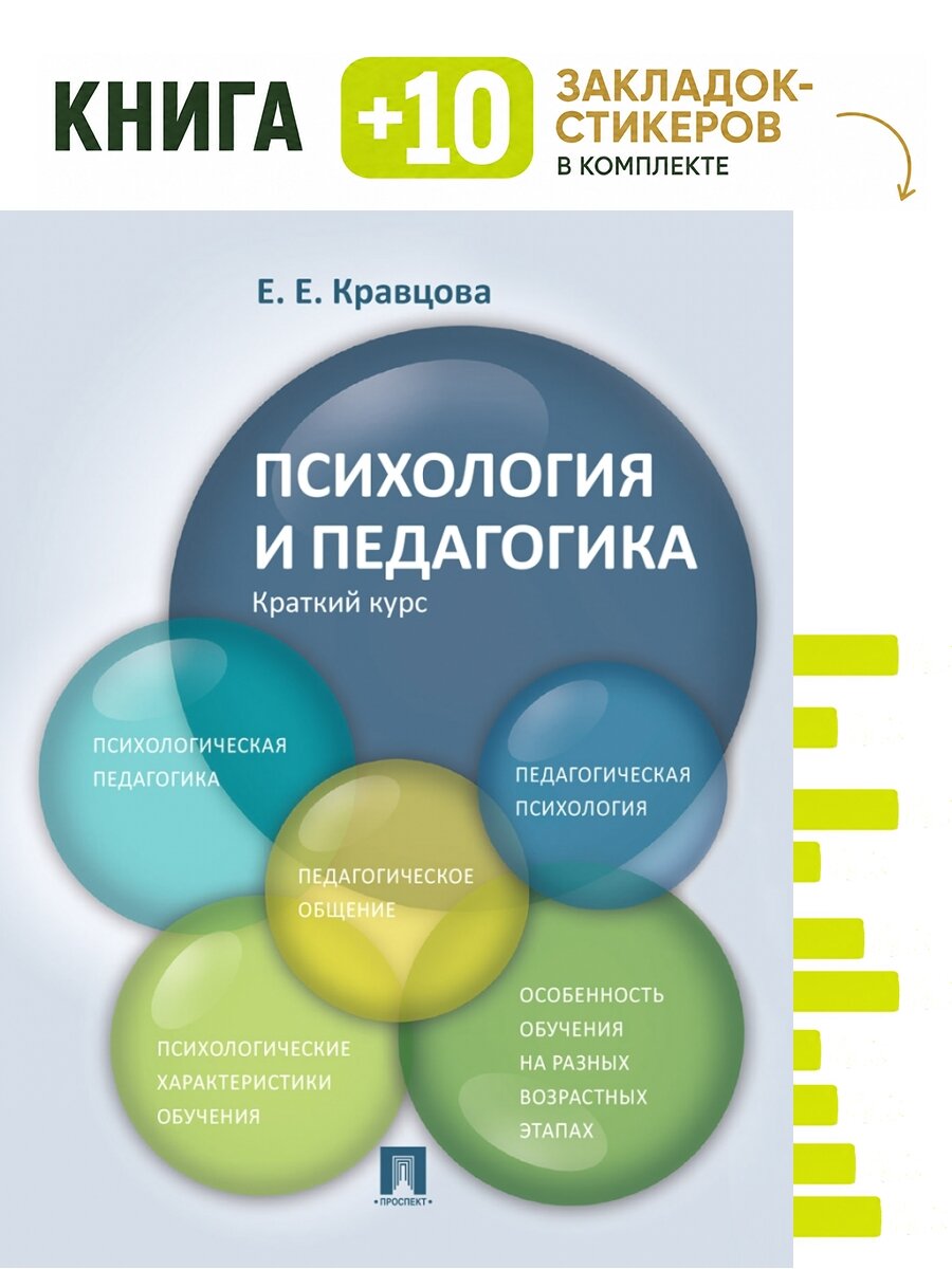 Психология и педагогика. Краткий курс. Уч. пос. Комплект: книга + 10 закладок-стикеров