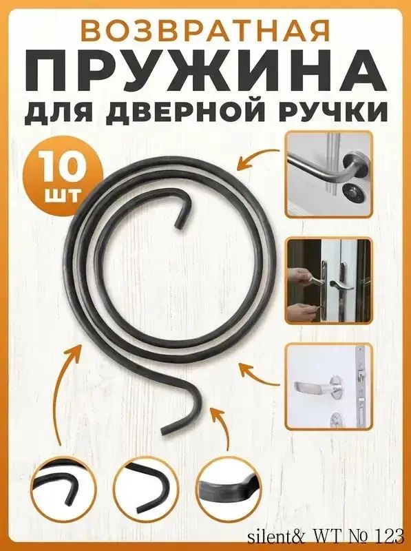 Возвратная пружина для дверных ручек на раздельном основании /Дверная пружина 10 шт