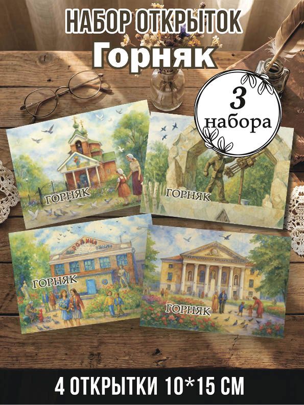 Открытки Горняк 3 набора, 12 шт 10х15 см