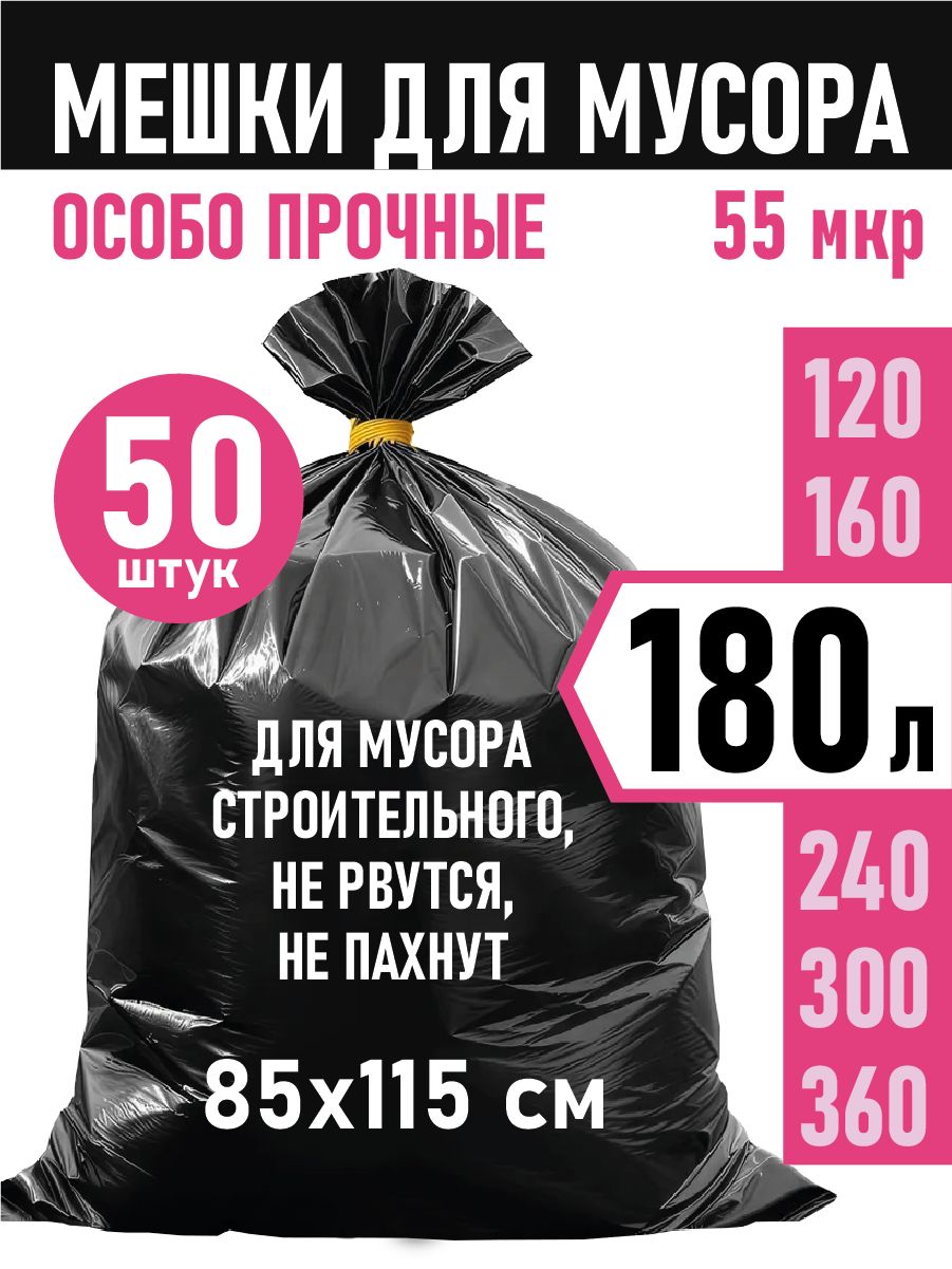 AlexHome Мешки для мусора 180 л, 55мкм, 50 шт