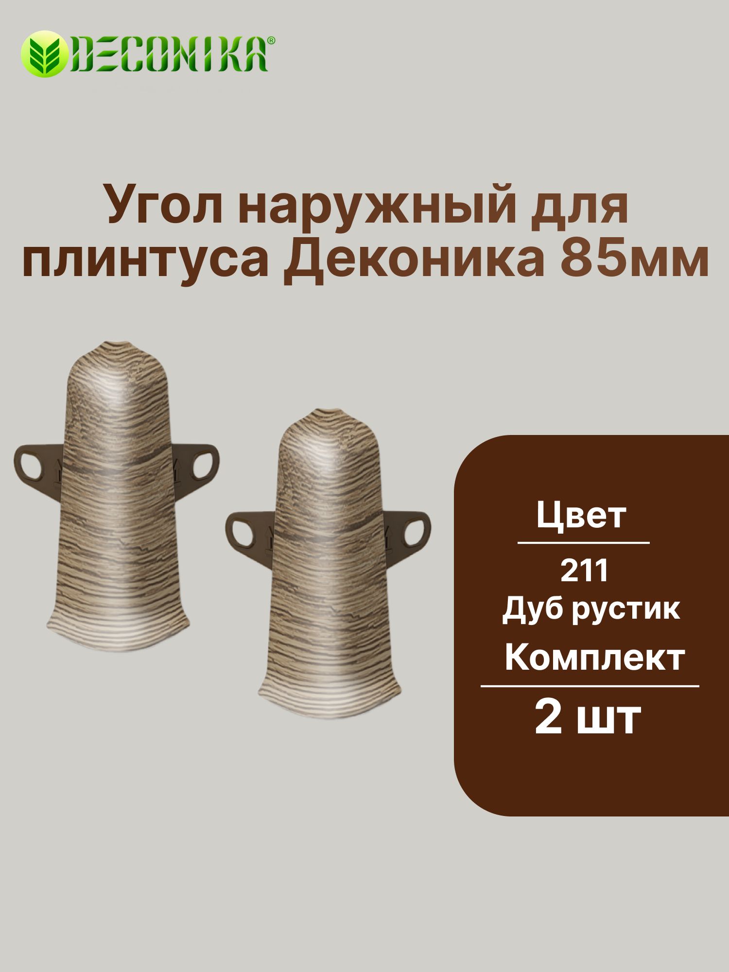 Угол наружный с крепежом для плинтуса 85мм "Деконика" (2шт. во флоупаке), 211 Дуб рустик