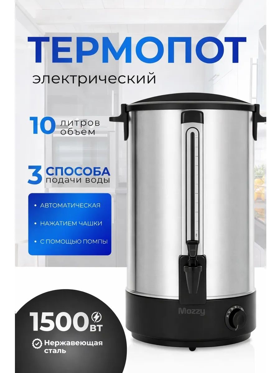 Термопот электрический 10л
