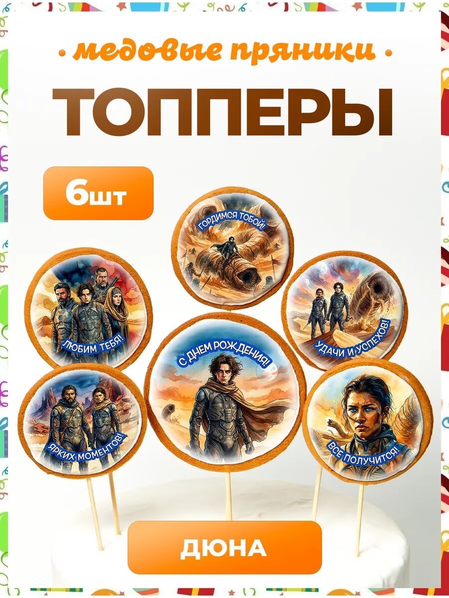 Топпер на торт. Дюна. 6 шт Надписи