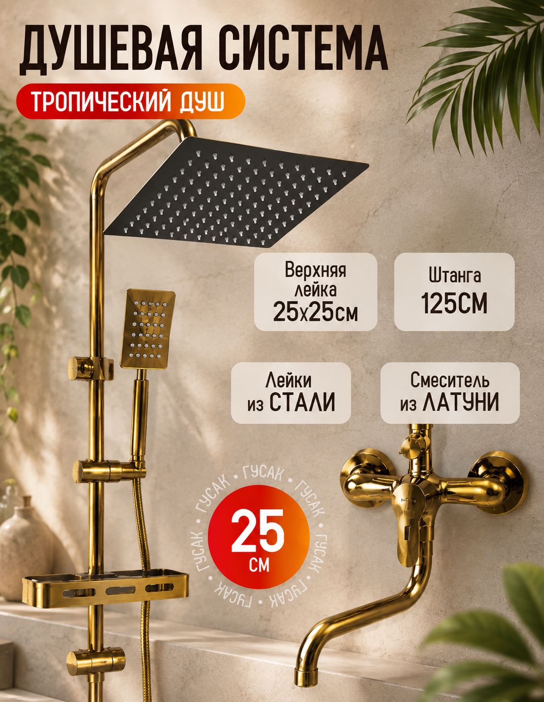 Душевая система тропическим душем Everztag, глянцевое золото 3 в 1