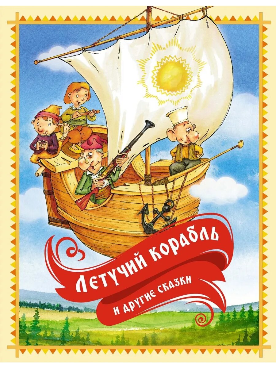 Книга Летучий корабль и другие сказки
