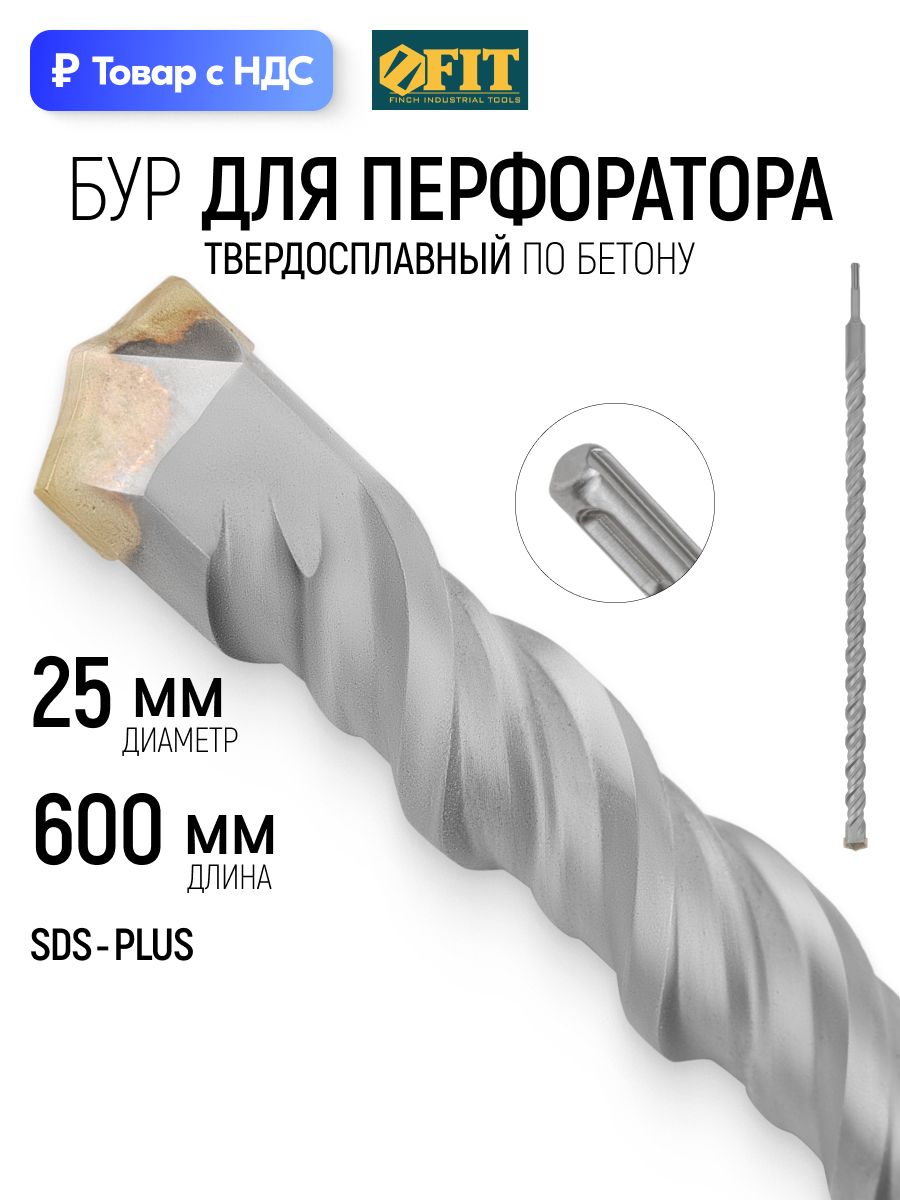Бур для перфоратора по бетону 25 х 600 мм SDS PLUS твердосплавная вставка ВК8С, двойная спираль FIT