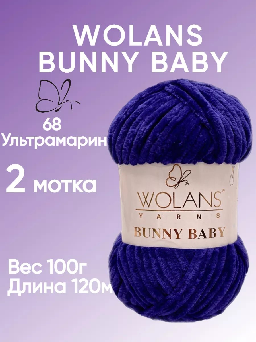 Пряжа Wolans Bunny Baby / Воланс Банни Беби / для вязания / цвет 68 / ультрамарин / 2 мотка