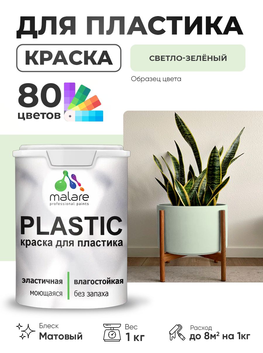 Акриловая краска для пластика Malare Plastic для пенопласта ПВХ сайдинга, для подоконников и откосов, быстросохнущая без запаха, матовая, светло-зеленый, 1 кг