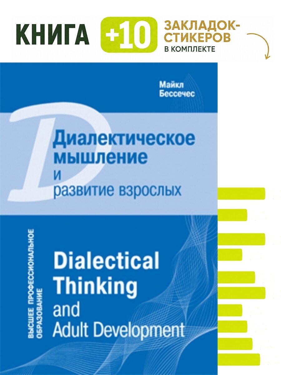 Диалектическое мышление и развитие взрослых. Комплект: книга + 10 закладок-стикеров