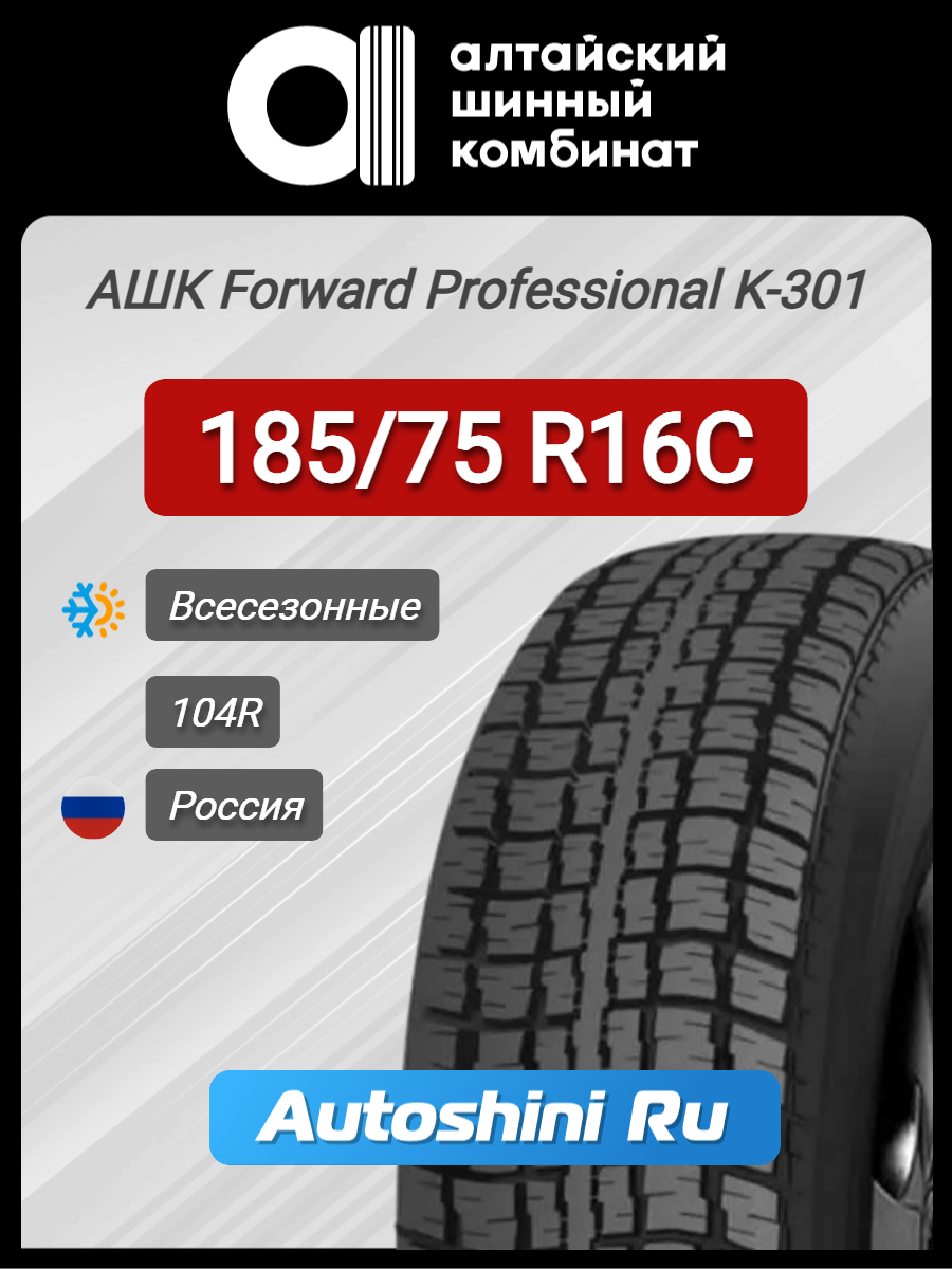 Шины всесезонные АШК Forward Professional K-301 185/75 R16C 104R