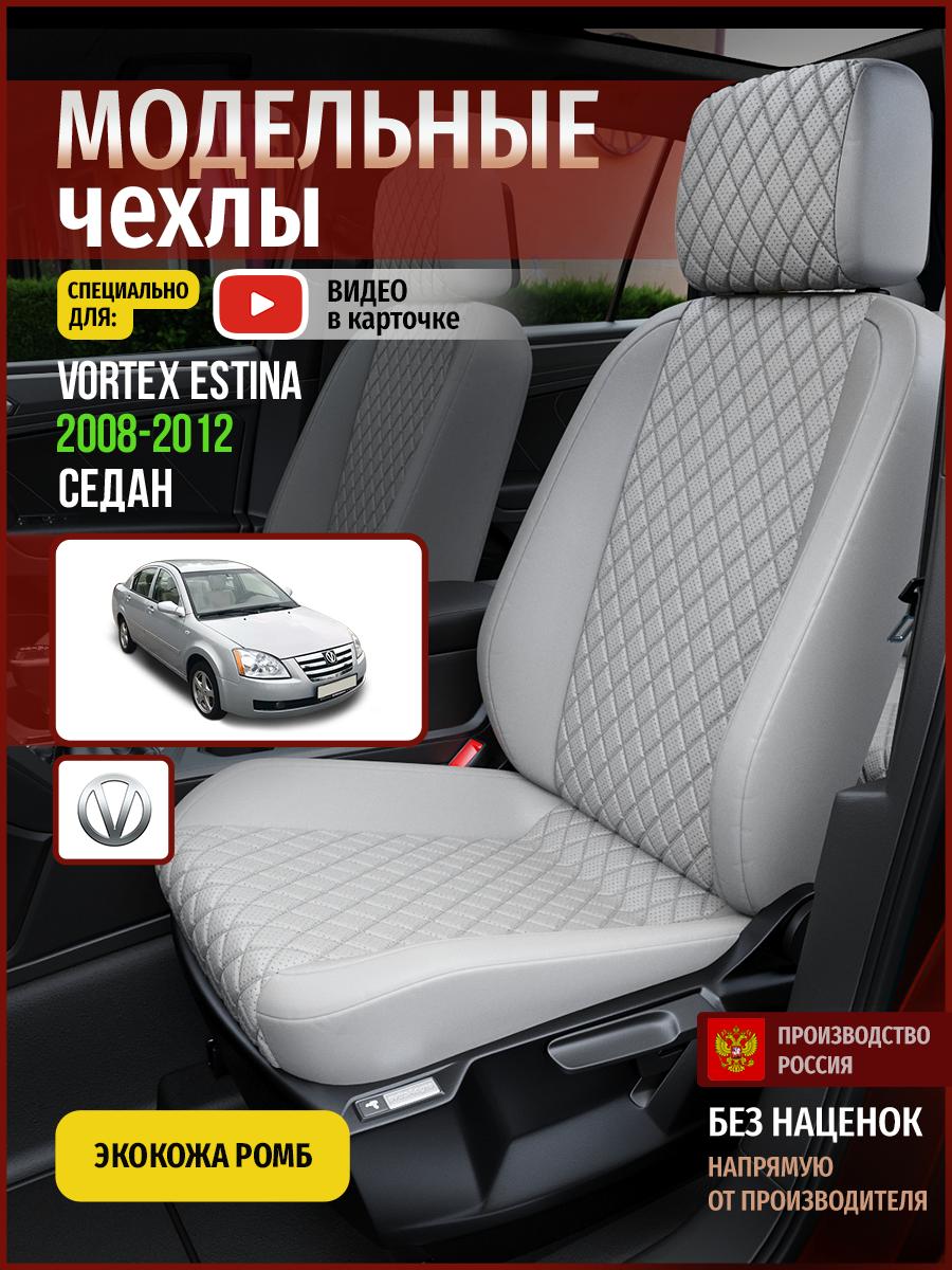 Чехлы Вортэкс Эстина (Vortex Estina) 2008-2012 1 седан Экокожа с ромбом Светло-Серый 5103AV856FT Чехлы. ру
