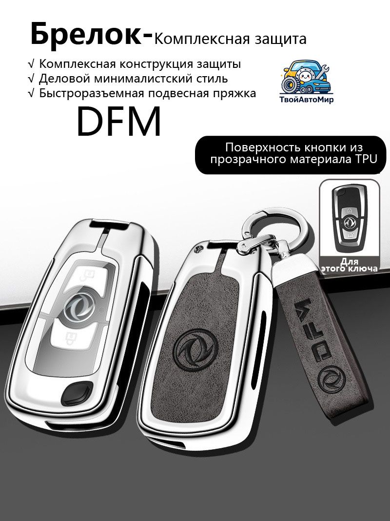 Чехол для ключа ДФМ DFM Донфэн Dongfeng 580, AX7, Фортинг Forthing Joyear X5, T5 2016-2022, кожаный чехол из сплава Gunmetal для смарт ключа ДФМ DFM Донфэн Dongfeng Фортинг Forthing