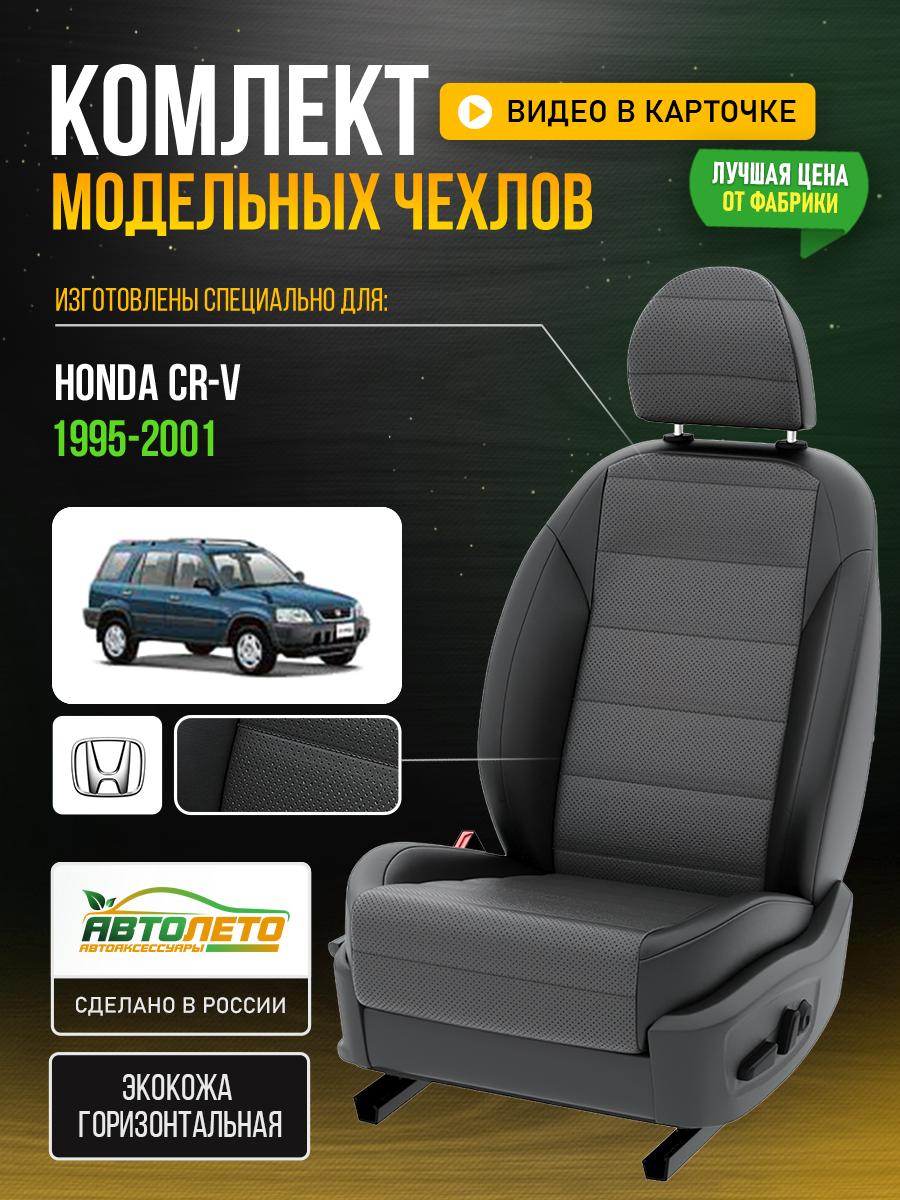 Чехлы Хонда Срв (Honda Crv) 1995-2001 1 внедорожник Экокожа Серый LA718C145 АвтоЛето
