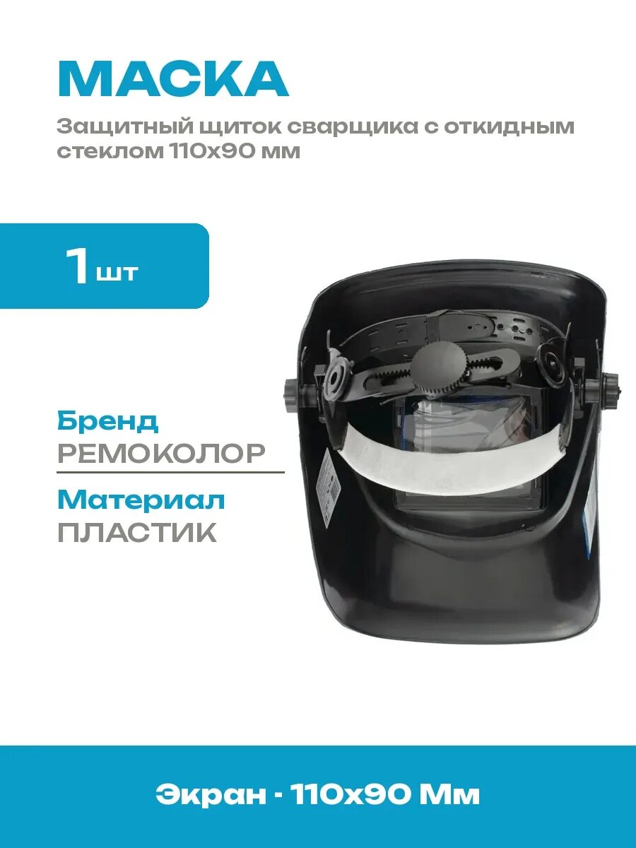 Сварочная маска с откидным стеклом 110x90 мм без регулировки