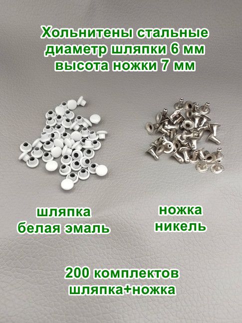 Хольнитены 6х7 мм, 200 шт, заклепки односторонние стальные, шляпка белая + ножка никель