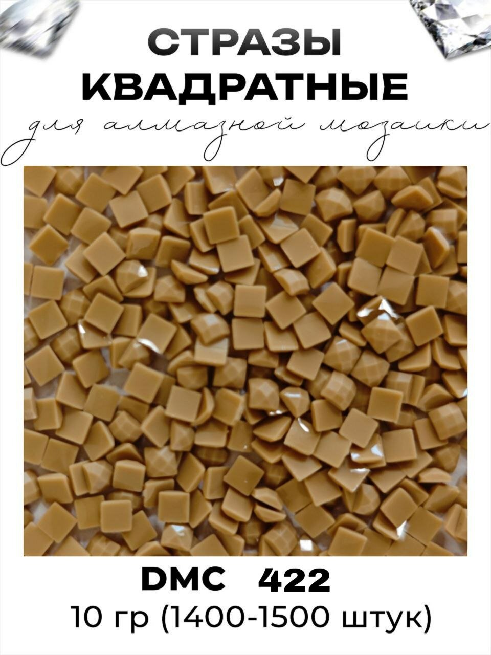 Квадратные стразы для алмазной мозаики (вышивки), размер 2,5 на 2,5 мм, цвет DMC (ДМС) - №422