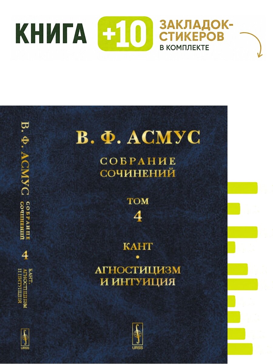 Собрание сочинений. Кант. Агностицизм и интуиция. Том №4. Комплект: книга + 10 закладок-стикеров