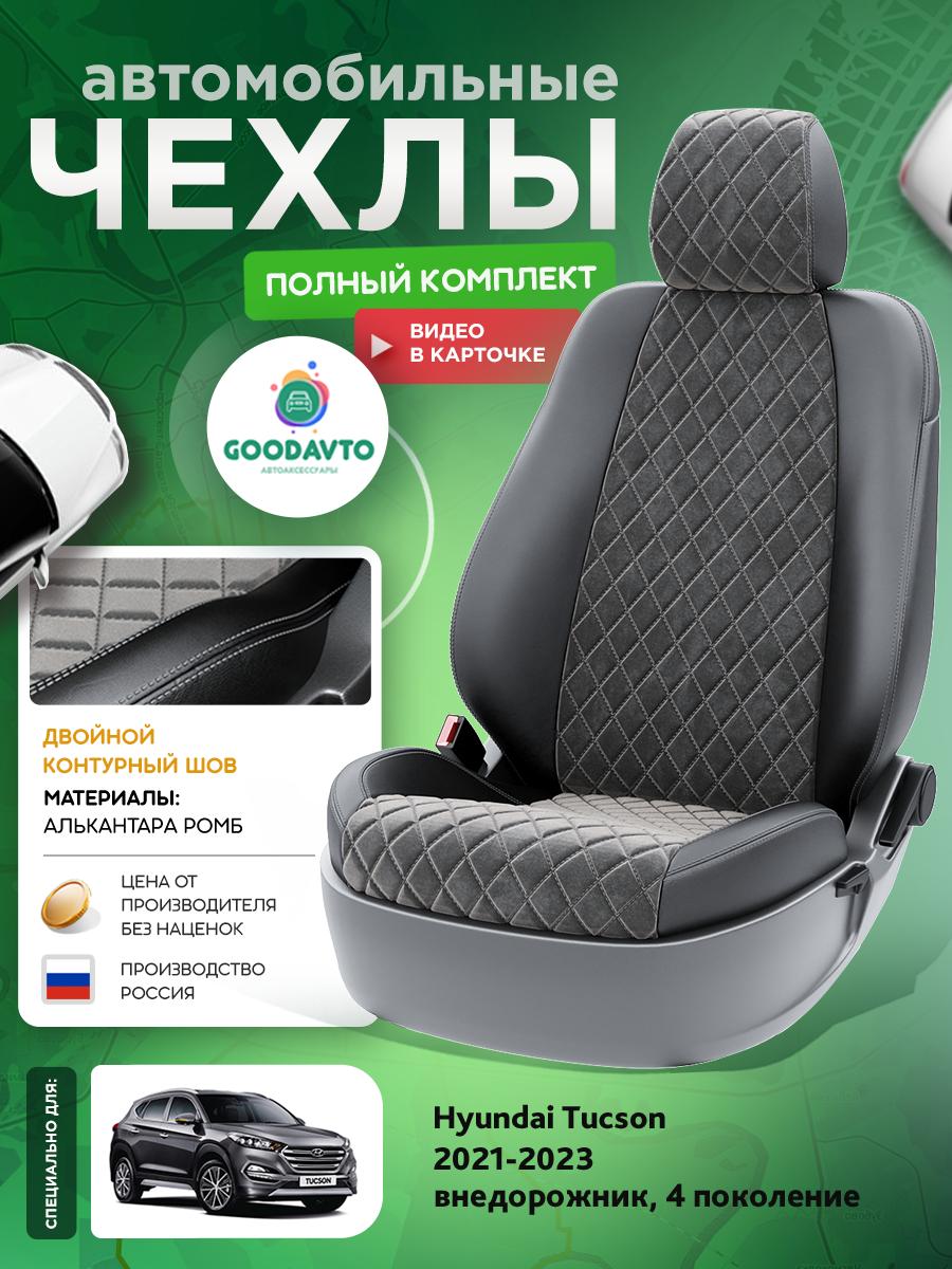 Чехлы Хендай Таксон (Hyundai Tucson) 2022-2024 4 внедорожник Алькантара с ромбом Темно-Серый G1486-A1744-2 Good Avto