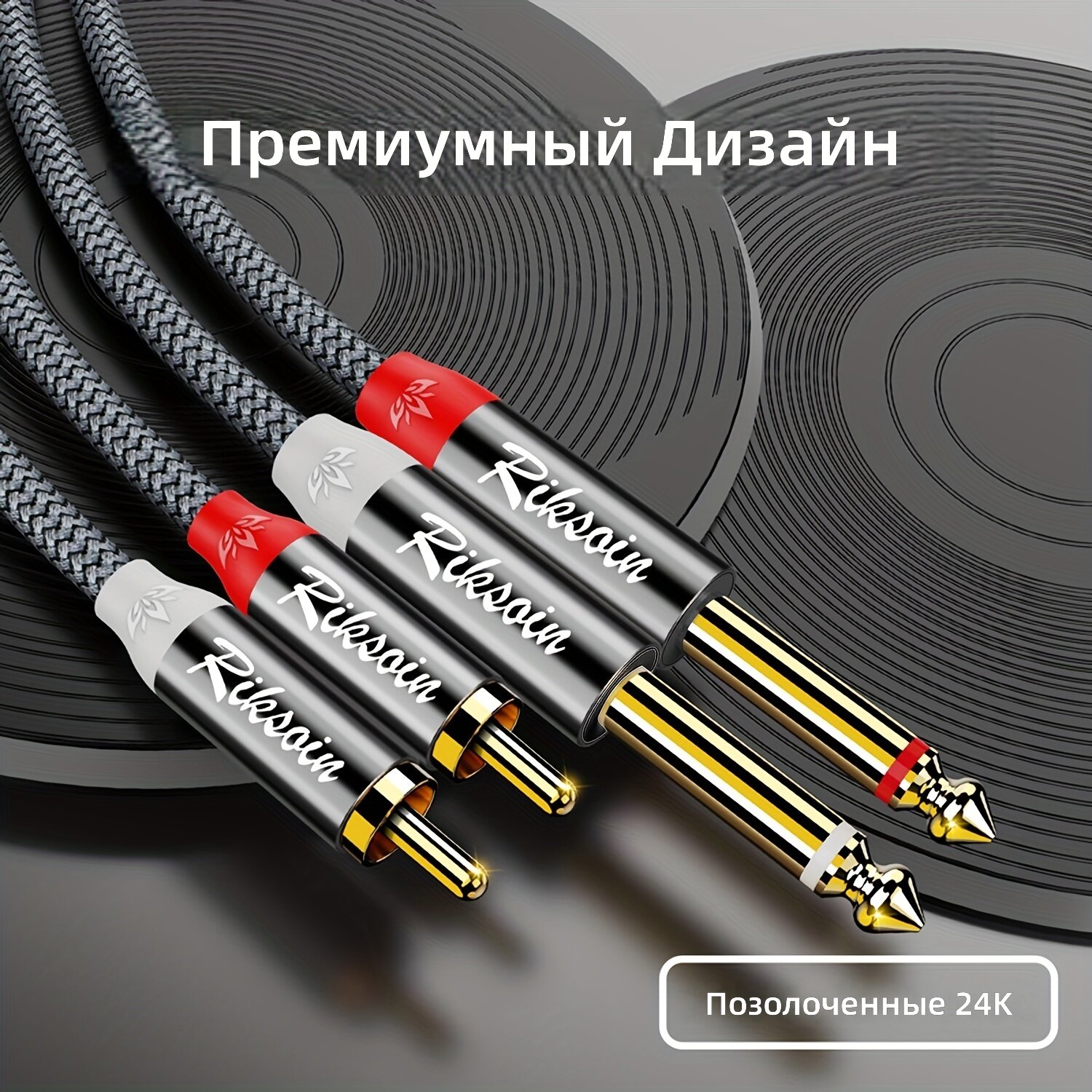 Аудио кабель стерео с разъемами 2x RCA на 2x 6,35 мм (TS), длина 1,2 м