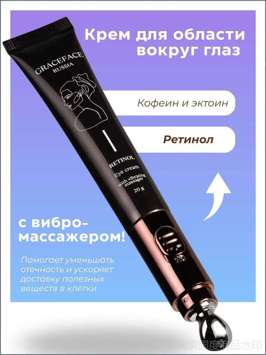 GRACE FACE Крем для области вокруг глаз с ретинолом и кофеином в упаковке с вибромассажером