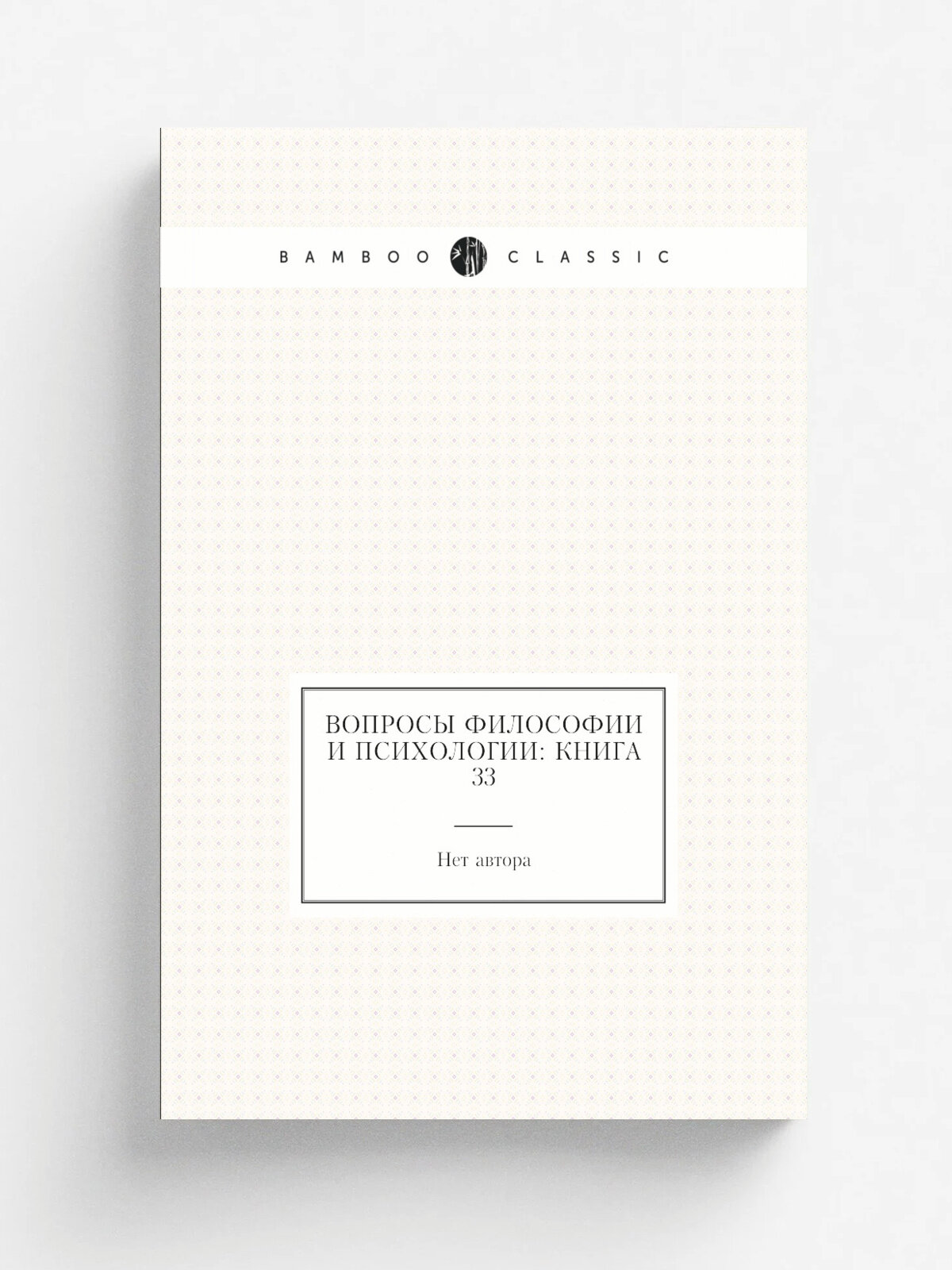 Вопросы философии и психологии: Книга 33 | 1896 | Репринт