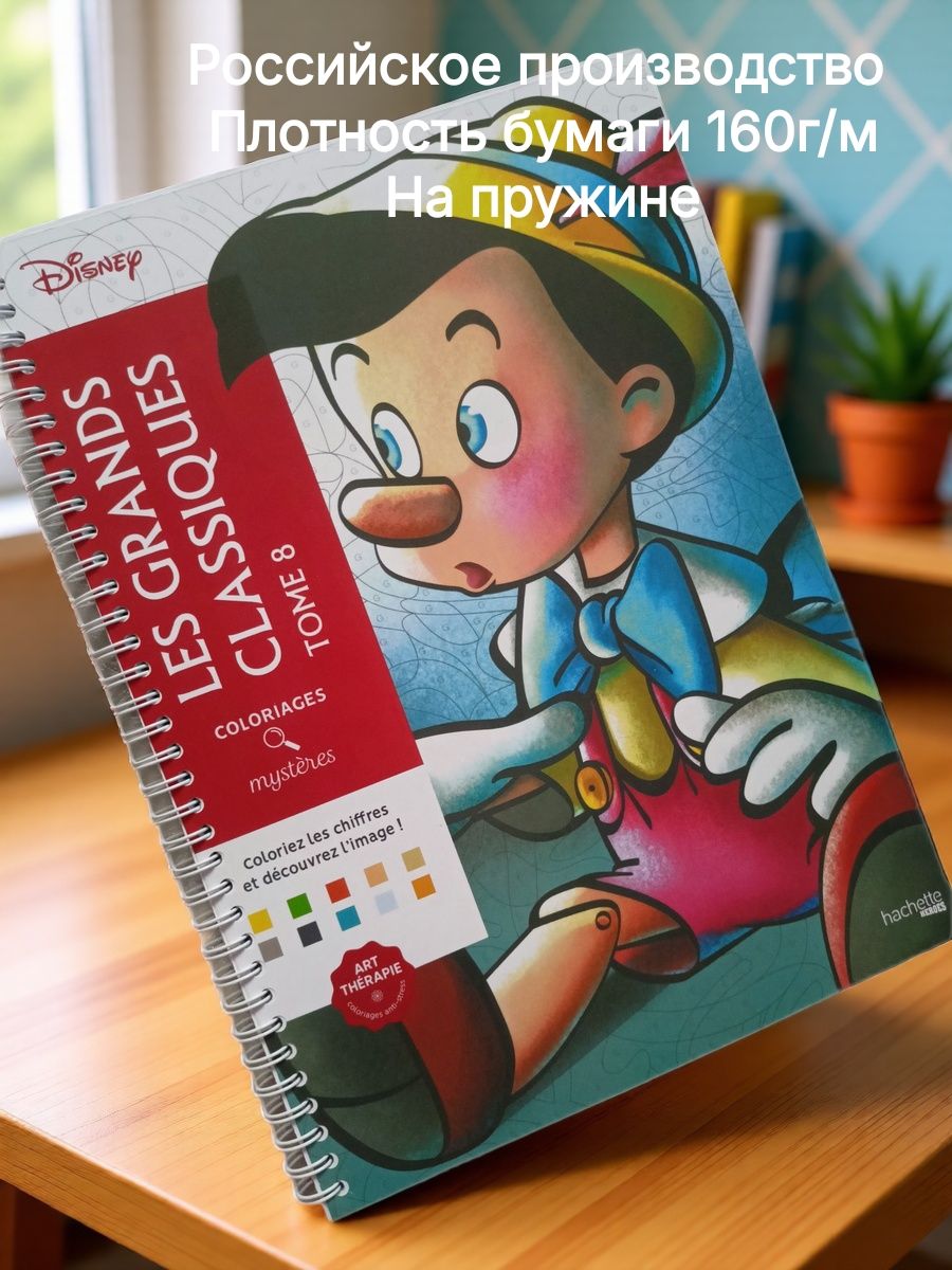 Раскраска по номерам Coloriages mysteres Disney