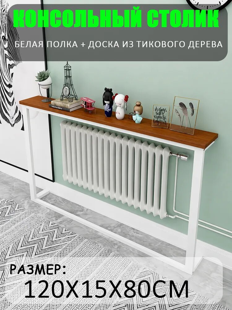 Консоль, 120х15х80 см, белый, коричнево-красный, из ДВП и стали, для гостиной