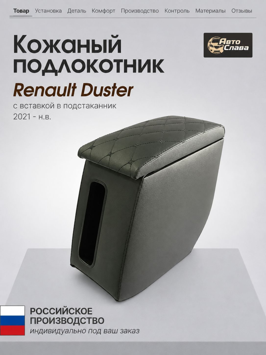 Подлокотник Renault Duster (2021-н. в) с вставкой в подстаканник (черный, шов ромб) для рено дастер