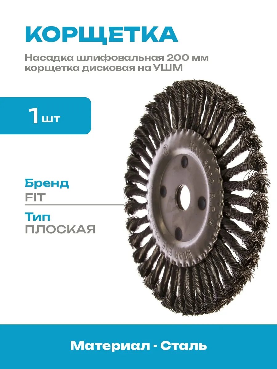 Корщетка стальная плоская 200 мм насадка на УШМ дисковая