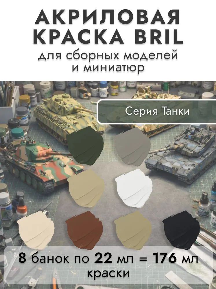 Набор Акриловых красок BRIL для сборных моделей, миниатюр, фигурок ДнД (D&D), 8 цветов по 22 мл, матовые, серия Танки, TANK-22