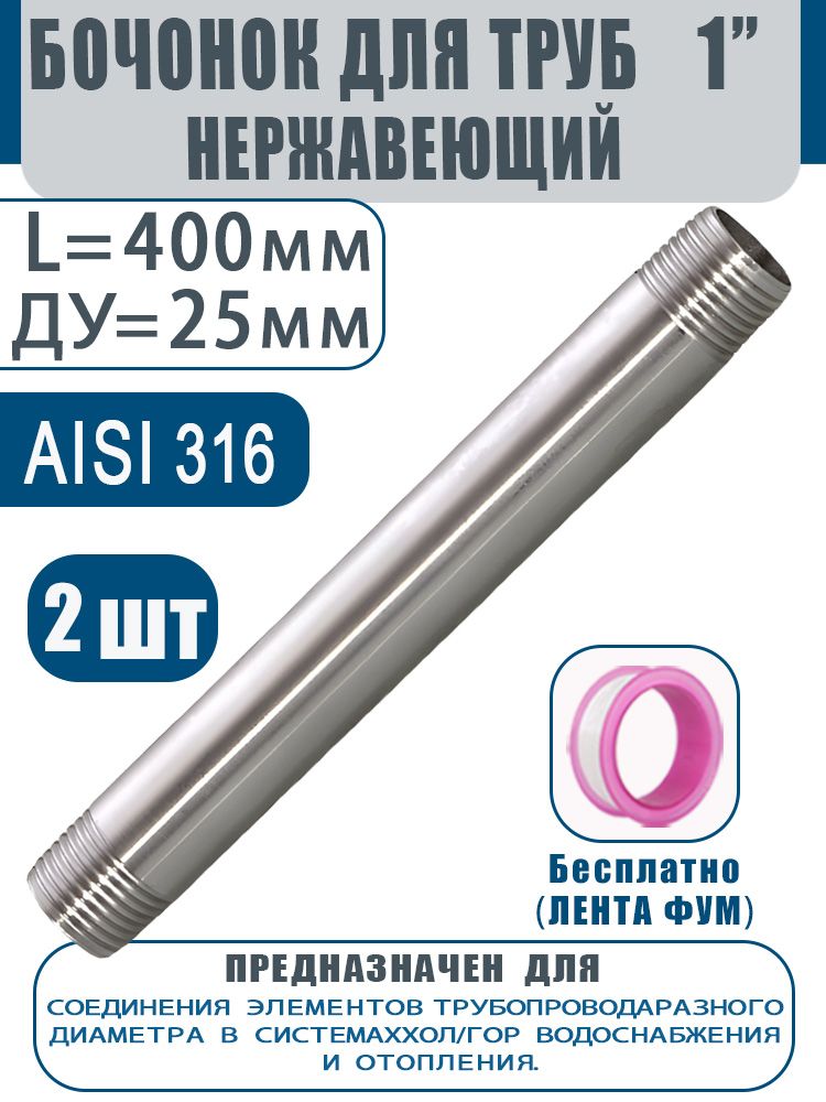 Сгон стальной нержавеющий 1" (2 шт.)