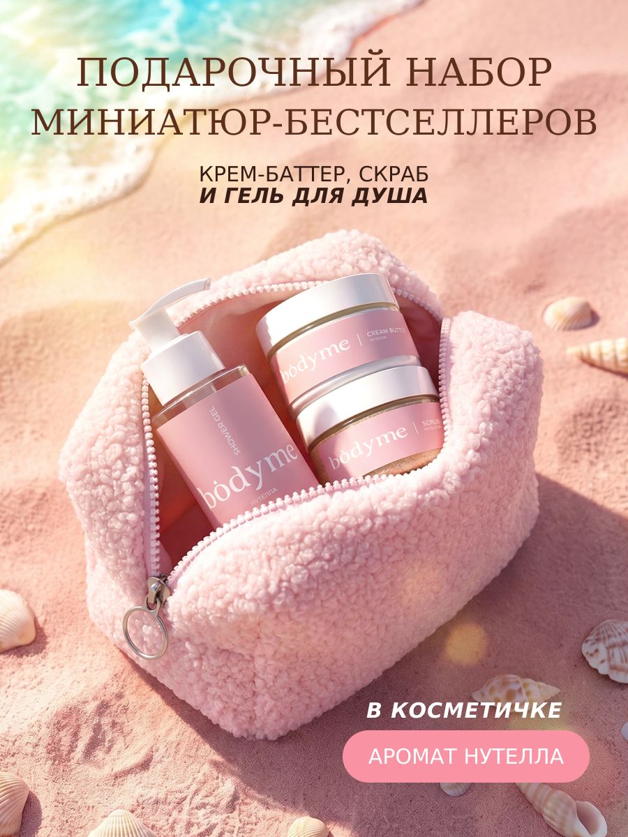 Подарочный набор косметики из 3х миниатюр аромат Нутелла