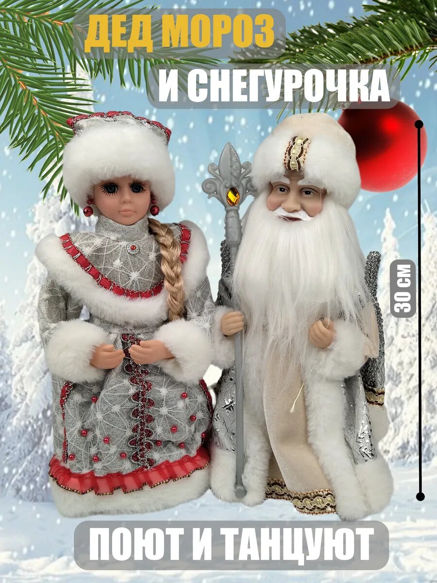 Дед мороз и снегурочка музыкальные, новогодние фигурки под елку