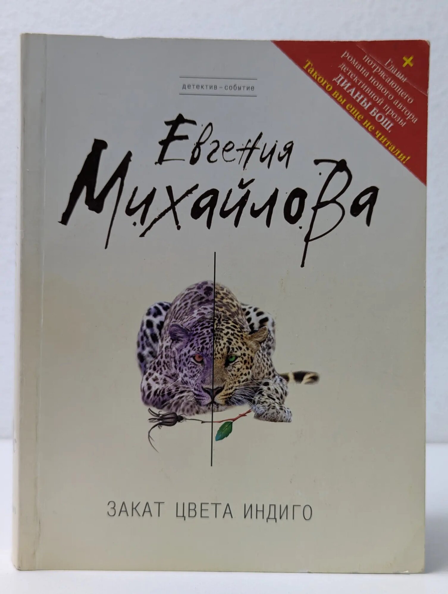 Детектив-событие. Закат цвета индиго Михайлова Евгения Исаевна 2011