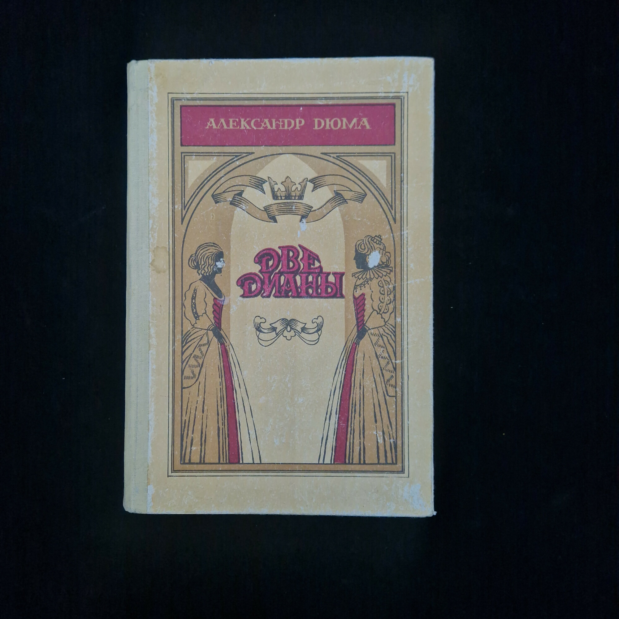 Александр Дюма. Две Дианы. Книга СССР, роман