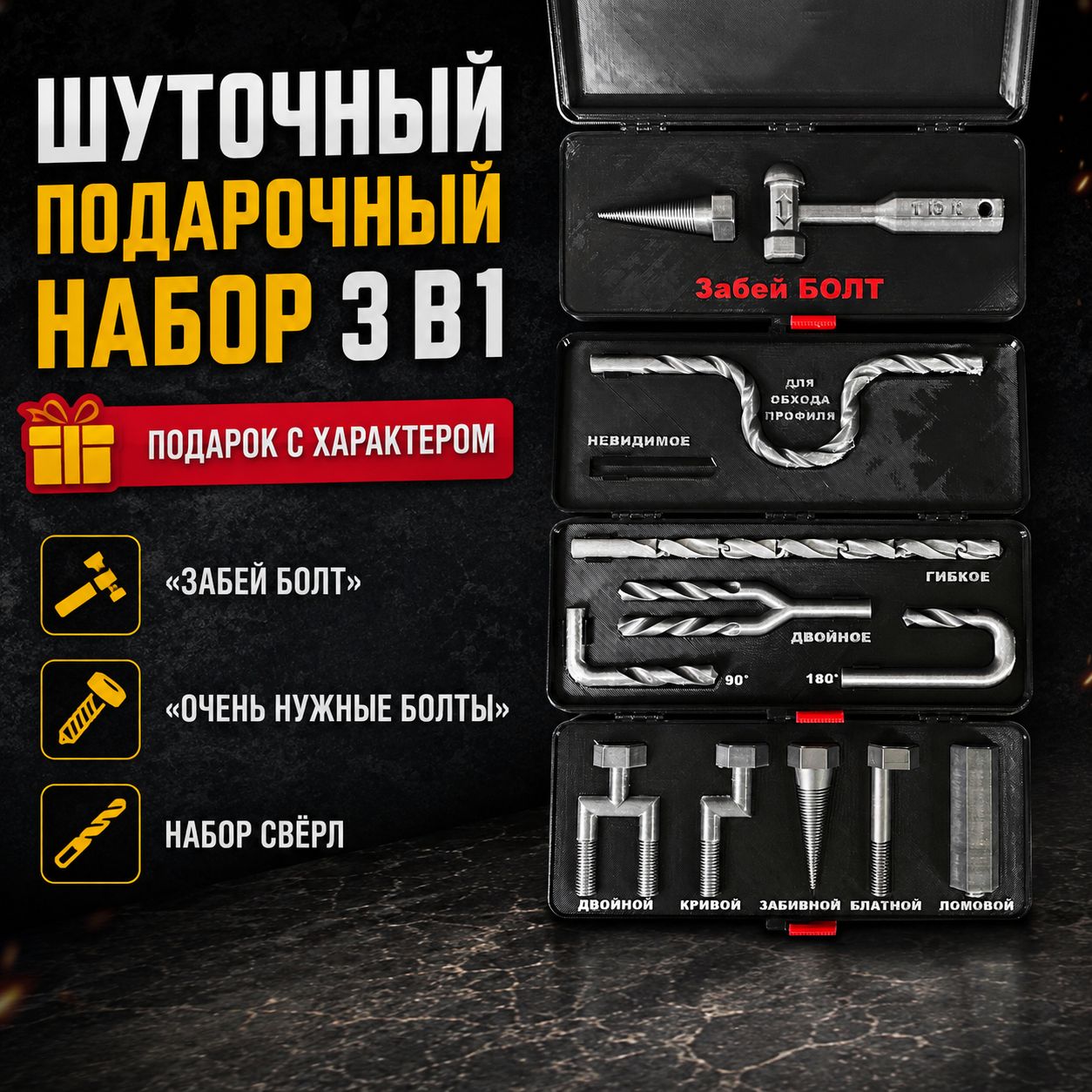 Шуточный подарочный набор 3 в 1 Забей болт + Очень нужные болты + набор свёрл Прикольный подарок мужчине, коллеге, другу