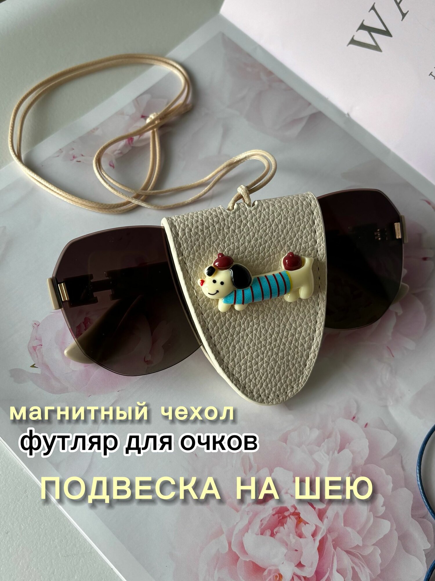 Футляр для очков/ подвеска на шею / магнитный держатель для очков