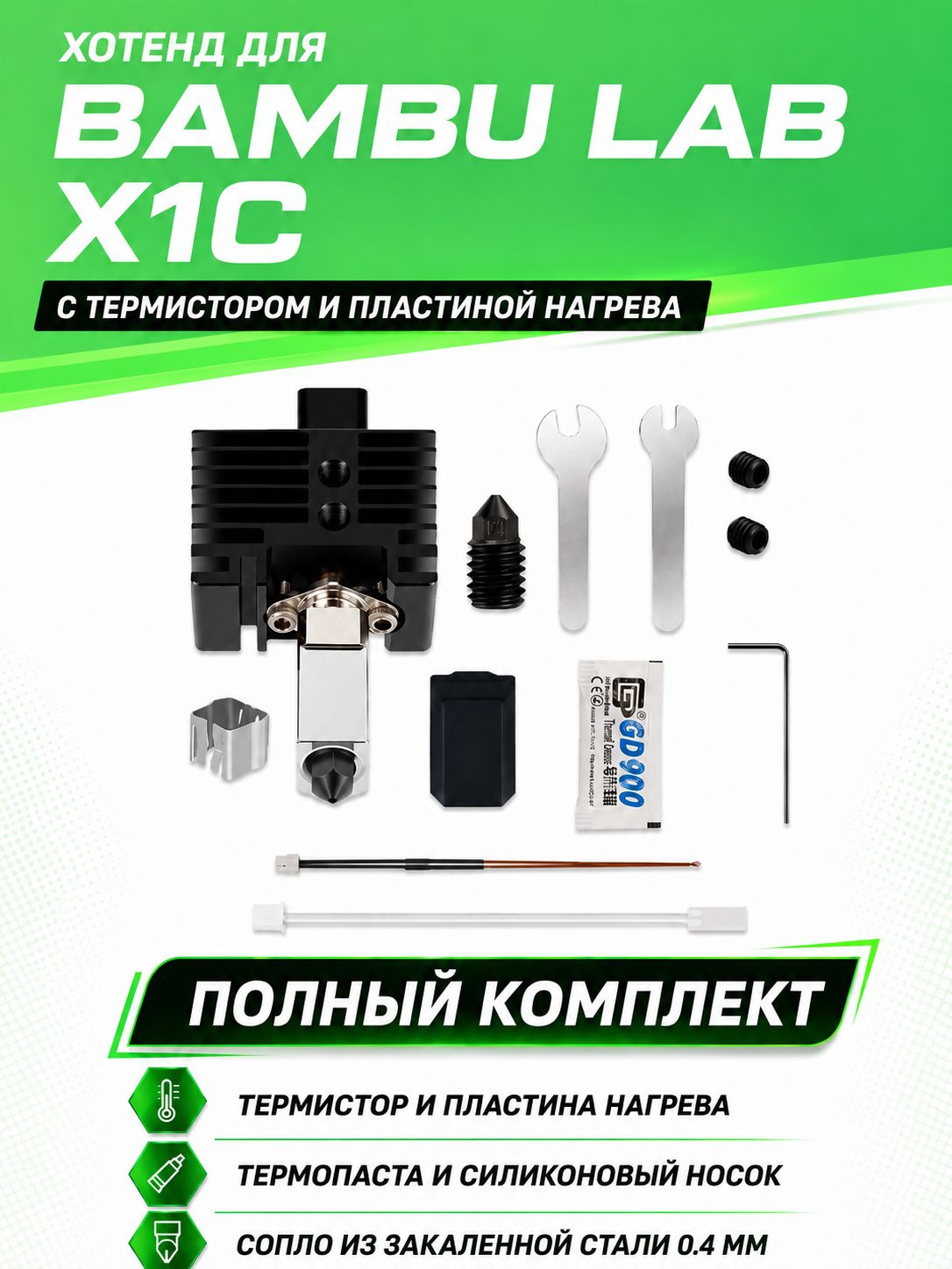 Hotend (Хотенд) для Bambu Lab X1C с термистором и пластиной нагрева для ремонта, замены и совместимого оборудования, пра
