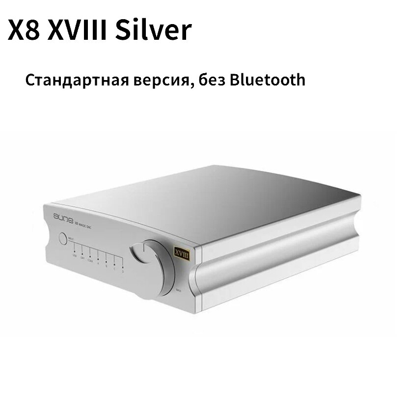 AUNE X8 XVIII Декодер аудио высокой точности, предусилитель Hi-Fi X8 с балансным трехпроводным усилителем 6,35