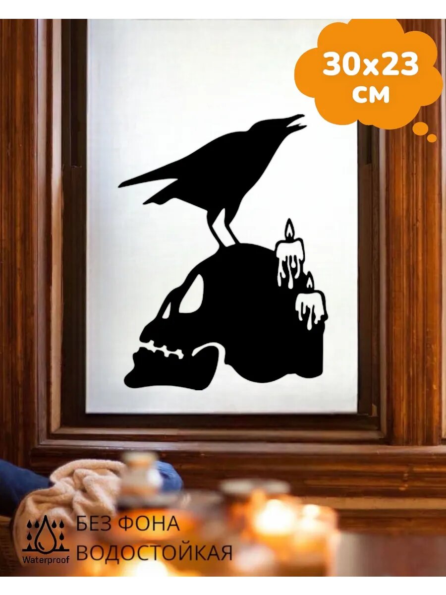 Наклейка на окно Halloween Череп Птица 30Х23 см