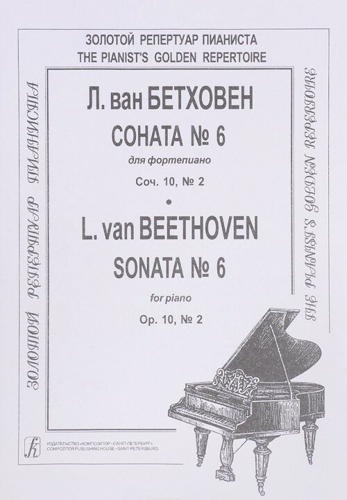Соната № 6. Ред. А. Гольденвейзера