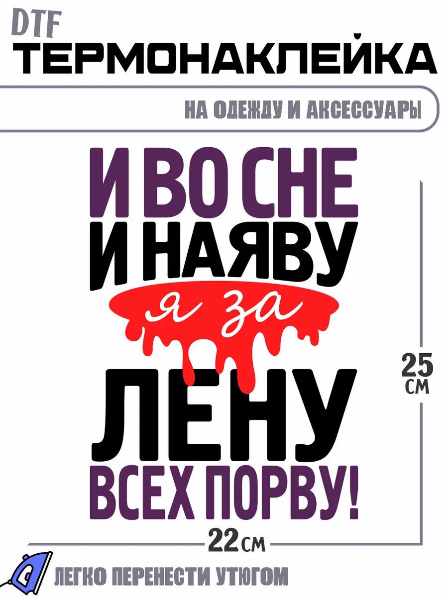 Термонаклейка За Лену Порву