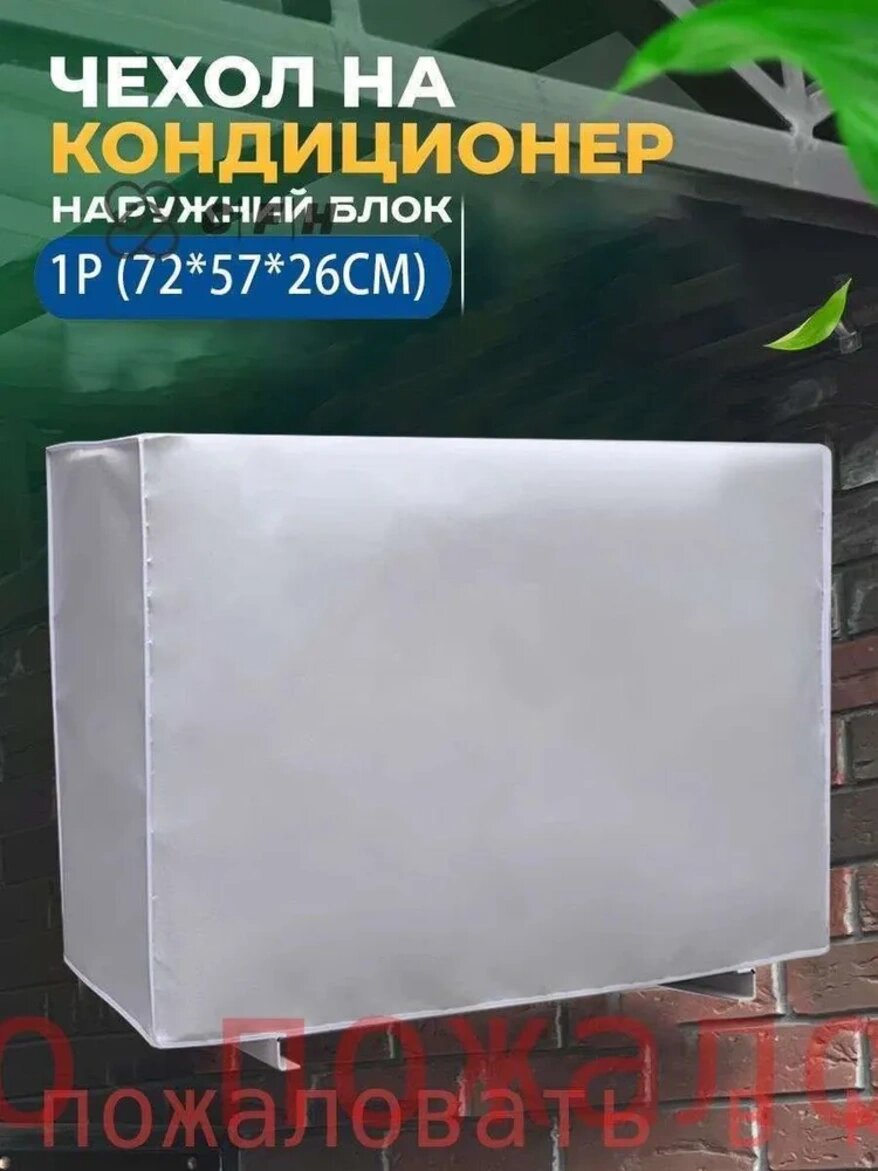 Защитный чехол на наружный блок кондиционера 72×57×26 см, серебристый, водостойкий