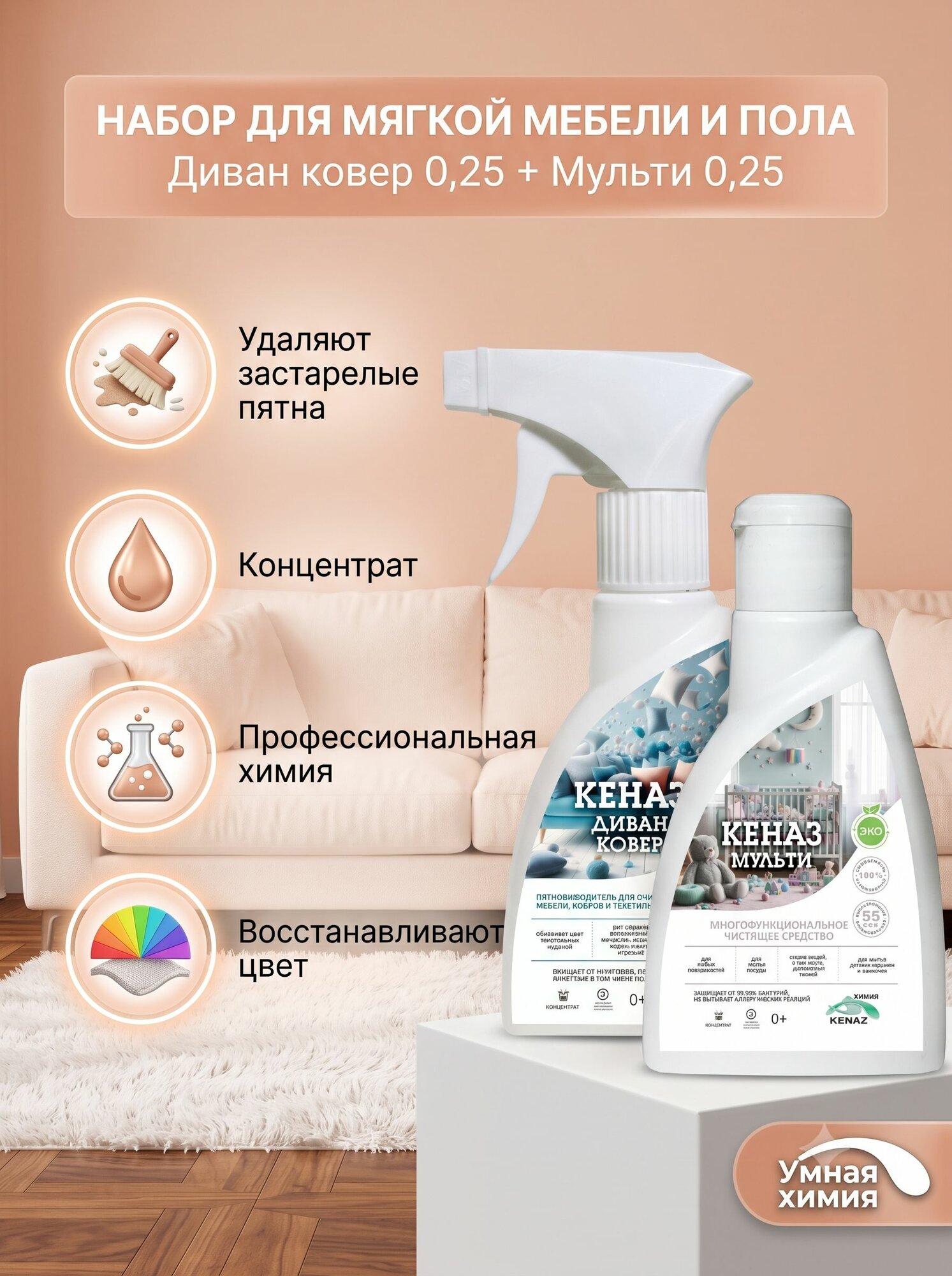 Набор для мебели и пола: Диван-ковер 0,25 + Мульти 0,25