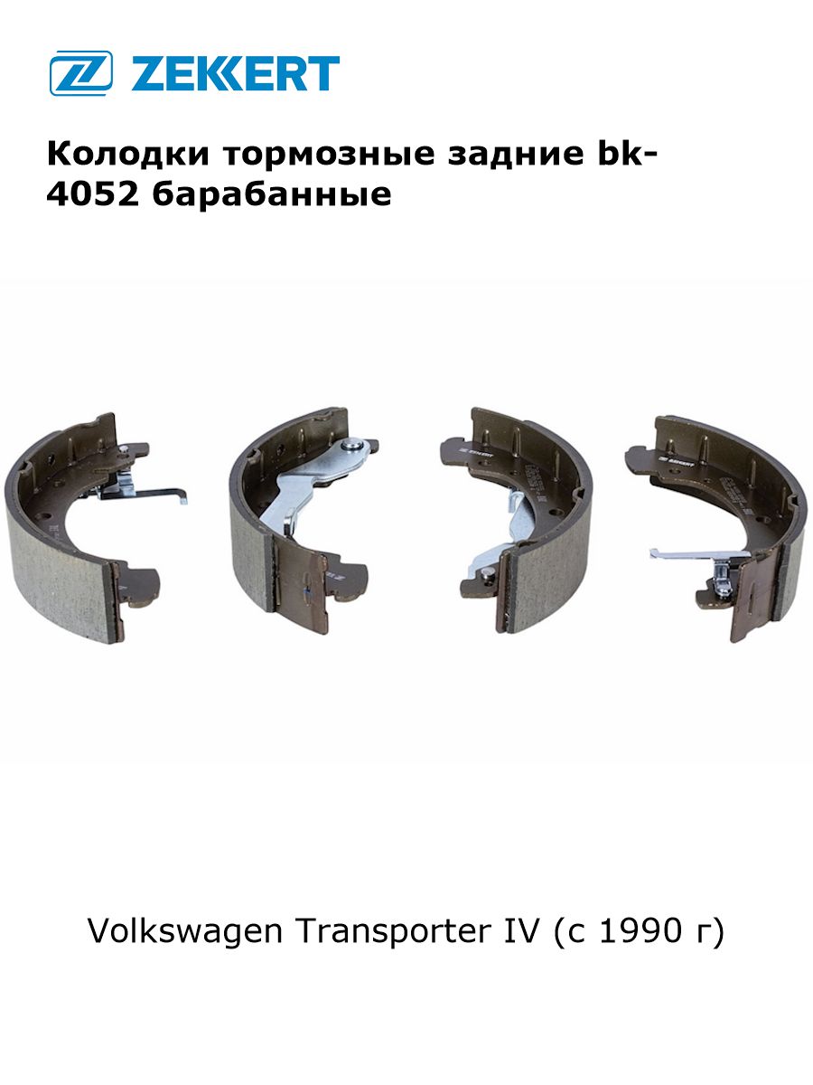 Колодки тормозные задние для Volkswagen Transporter IV (с 1990 г) барабанные арт bk-4052