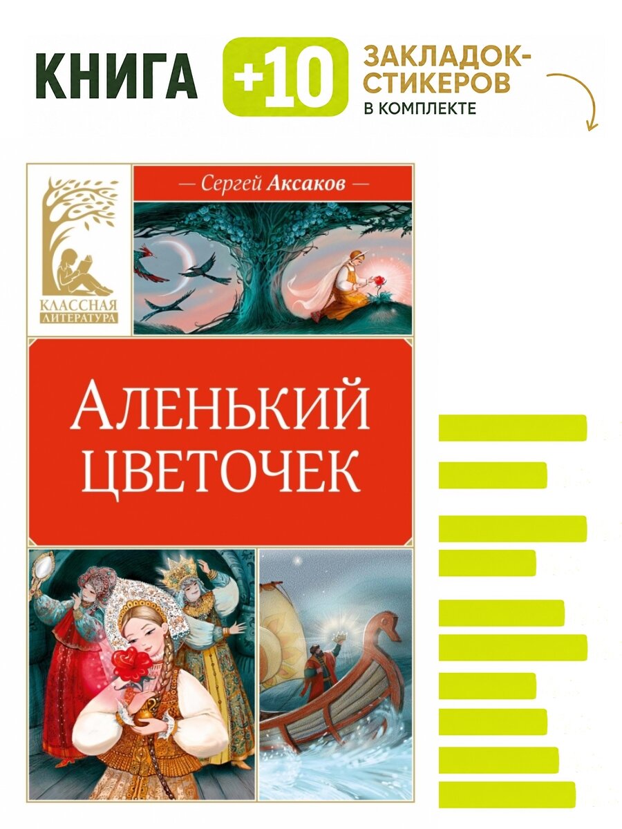 Аленький цветочек. Комплект: книга + 10 закладок-стикеров
